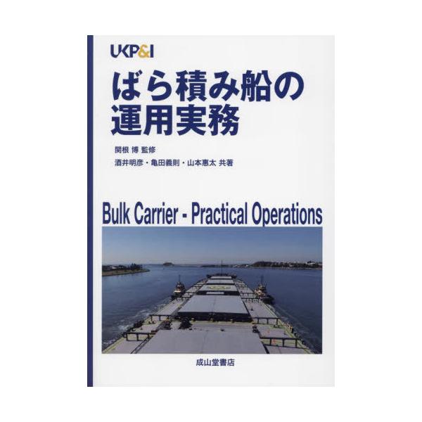 【発売日：2024年01月28日】関根博/監修 酒井明彦/共著 亀田義則/共著 山本惠太/共著/ばら積み船の運用実務、メディア：BOOK、発売日：2024/01、重量：500g、商品コード：NEOBK-2944234、JANコード/ISBN...