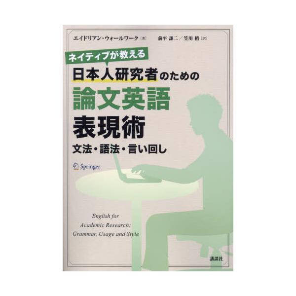 【発売日：2024年01月27日】エイドリアン・ウォールワーク/著 前平謙二/訳 笠川梢/訳/ネイティブが教える日本人研究者のための論文英語表現術 文法・語法・言い回し / 原タイトル:English for Academic Resear...