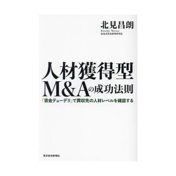 【発売日：2024年02月01日】北見昌朗/著/人材獲得型M&amp;Aの成功法則 「賃金デューデリ」で買収先の人材レベルを確認する、メディア：BOOK、発売日：2024/02、重量：500g、商品コード：NEOBK-2944280、JAN...
