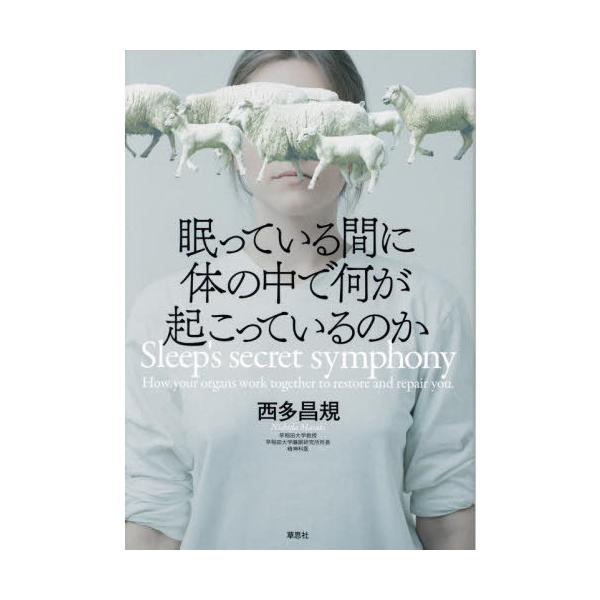 【発売日：2024年02月02日】西多昌規/著/眠っている間に体の中で何が起こっているのか、メディア：BOOK、発売日：2024/02、重量：347g、商品コード：NEOBK-2944286、JANコード/ISBNコード：978479422...