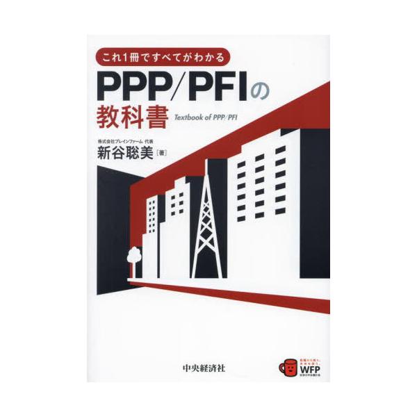 【発売日：2024年02月01日】新谷聡美/著/これ1冊ですべてがわかるPPP/PFIの教科書、メディア：BOOK、発売日：2024/02、重量：310g、商品コード：NEOBK-2944302、JANコード/ISBNコード：9784502...