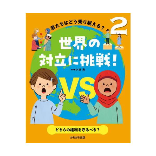 【発売日：2024年01月28日】小林亮/監修/世界の対立に挑戦! 2、メディア：BOOK、発売日：2024/01、重量：340g、商品コード：NEOBK-2944305、JANコード/ISBNコード：9784780313048