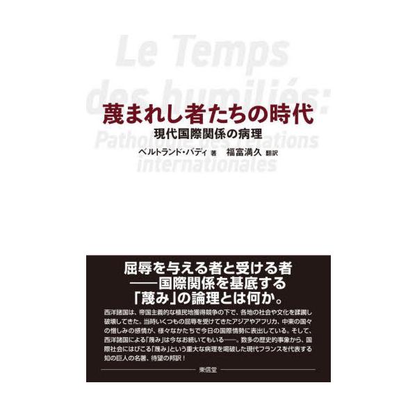 【発売日：2023年12月28日】ベルトランド・バディ/著 福富満久/訳/蔑まれし者たちの時代、メディア：BOOK、発売日：2023/12、重量：500g、商品コード：NEOBK-2944316、JANコード/ISBNコード：9784798...