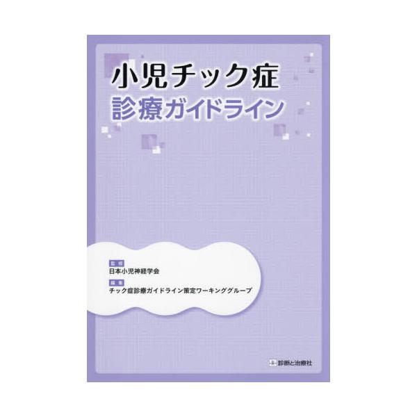 【発売日：2024年02月03日】日本小児神経学会/監修 チック症診療ガイドライン策定ワーキンググループ/編集/小児チック症診療ガイドライン、メディア：BOOK、発売日：2024/02、重量：278g、商品コード：NEOBK-2944334...