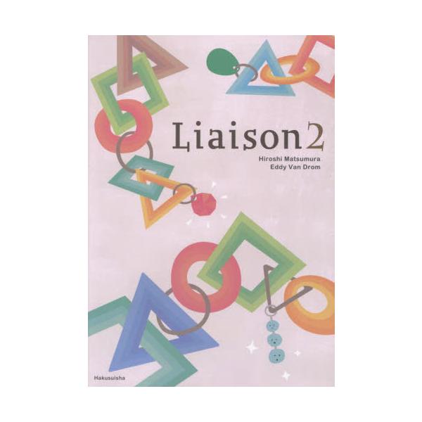 【発売日：2024年02月28日】松村博史/著 エディ・バンドロム/著/リエゾン 2、メディア：BOOK、発売日：2024/02、重量：218g、商品コード：NEOBK-2944341、JANコード/ISBNコード：9784560061541