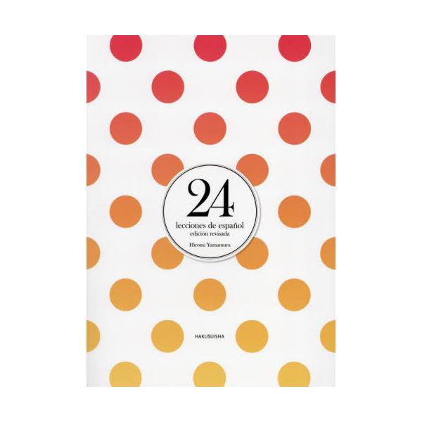 【発売日：2024年02月28日】山村ひろみ/著/スペイン語24課、メディア：BOOK、発売日：2024/02、重量：450g、商品コード：NEOBK-2944343、JANコード/ISBNコード：9784560099582