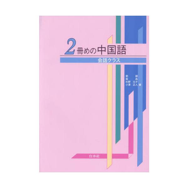 【発売日：2024年02月28日】劉穎/著 柴森/著 杉野元子/著 小澤正人/著/2冊めの中国語 会話クラス、メディア：BOOK、発売日：2024/02、重量：200g、商品コード：NEOBK-2944344、JANコード/ISBNコード：...
