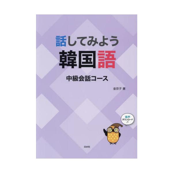 【発売日：2024年02月28日】金京子/著/話してみよう韓国語 中級会話コース、メディア：BOOK、発売日：2024/02、重量：294g、商品コード：NEOBK-2944346、JANコード/ISBNコード：9784560069905