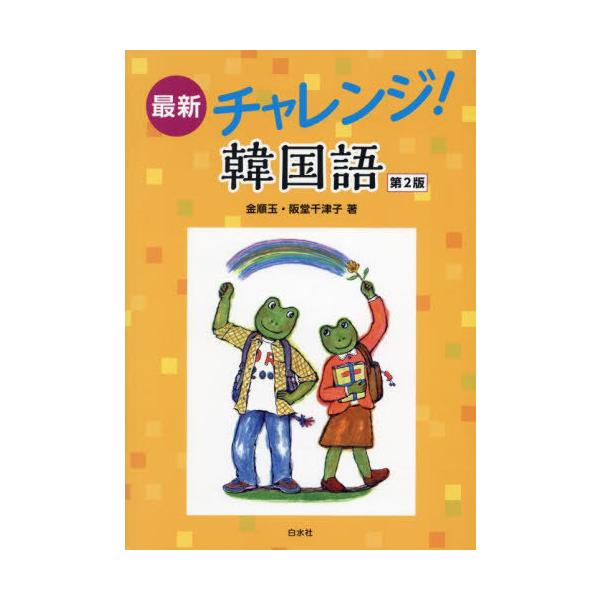 【発売日：2024年02月28日】金順玉/著 阪堂千津子/著/最新チャレンジ!韓国語、メディア：BOOK、発売日：2024/02、重量：296g、商品コード：NEOBK-2944347、JANコード/ISBNコード：9784560018002