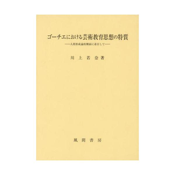 【発売日：2024年01月28日】川上若奈/著/ゴーチエにおける芸術教育思想の特質、メディア：BOOK、発売日：2024/01、重量：450g、商品コード：NEOBK-2944361、JANコード/ISBNコード：9784759924961