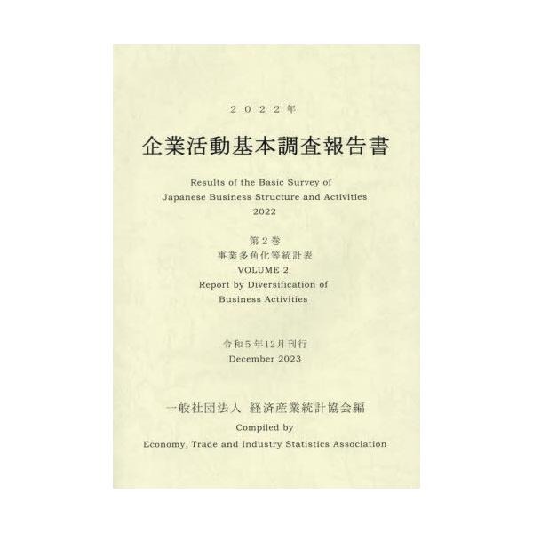 【発売日：2023年12月28日】経済産業統計協会/編/’22 企業活動基本調査報告書 2、メディア：BOOK、発売日：2023/12、重量：450g、商品コード：NEOBK-2944363、JANコード/ISBNコード：978486499...