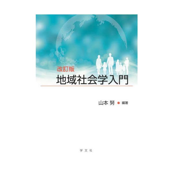 【発売日：2024年01月28日】山本努/編著/地域社会学入門、メディア：BOOK、発売日：2024/01、重量：361g、商品コード：NEOBK-2944375、JANコード/ISBNコード：9784762032868