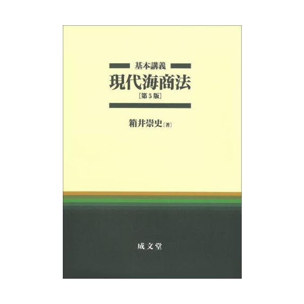 【発売日：2024年02月28日】箱井崇史/著/基本講義現代海商法、メディア：BOOK、発売日：2024/02、重量：419g、商品コード：NEOBK-2944388、JANコード/ISBNコード：9784792328009