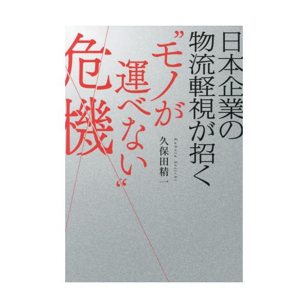 【発売日：2024年01月28日】久保田精一/著/日本企業の物流軽視が招く“モノが運べない危機、メディア：BOOK、発売日：2024/01、重量：340g、商品コード：NEOBK-2944402、JANコード/ISBNコード：9784344...
