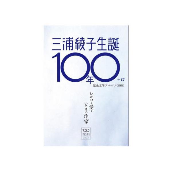 【発売日：2023年12月28日】上出惠子/監修 小泉雅代/編集 梶浦浩子/編集 山田美穂/編集/三浦綾子生誕100年+α記念文学アルバム、メディア：BOOK、発売日：2023/12、重量：668g、商品コード：NEOBK-2944429、...