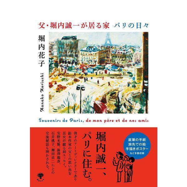 【発売日：2024年01月28日】堀内花子/著/父・堀内誠一が居る家 パリの日々、メディア：BOOK、発売日：2024/01、重量：268g、商品コード：NEOBK-2944432、JANコード/ISBNコード：9784910029047