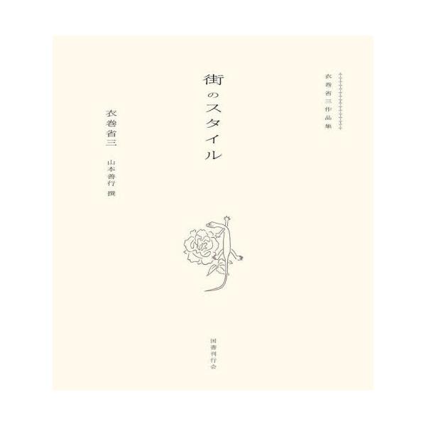 【発売日：2024年01月28日】衣巻省三/著 山本善行/撰/衣巻省三作品集 街のスタイル、メディア：BOOK、発売日：2024/01、重量：340g、商品コード：NEOBK-2944436、JANコード/ISBNコード：978433607...