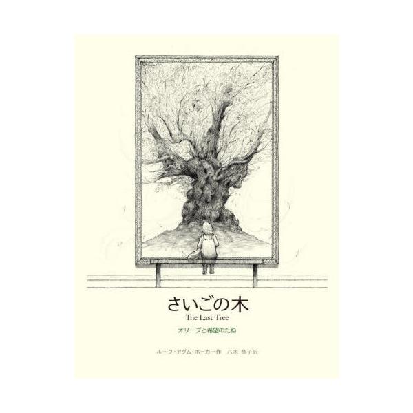 【発売日：2024年02月28日】ルーク・アダム・ホーカー/作 八木恭子/訳/さいごの木 オリーブと希望のたね / 原タイトル:The Last Tree、メディア：BOOK、発売日：2024/02、重量：450g、商品コード：NEOBK-...