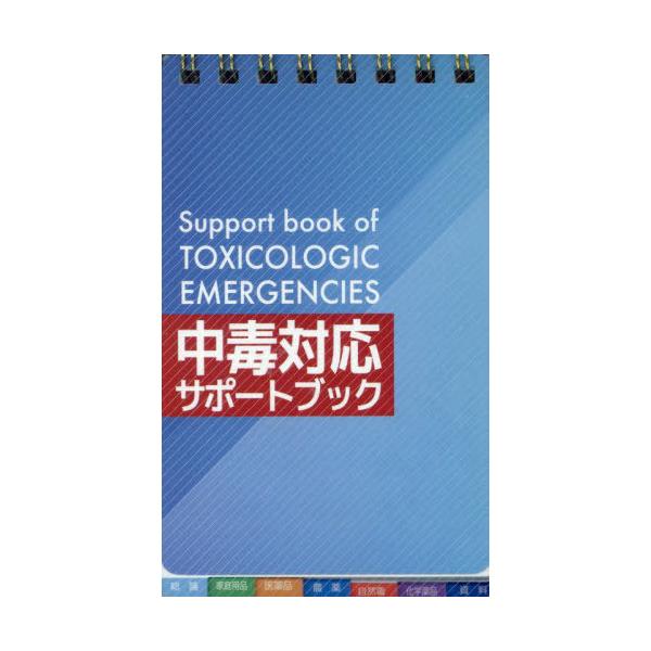 【発売日：2024年02月28日】山本康之/中毒対応サポートブック、メディア：BOOK、発売日：2024/02、重量：75g、商品コード：NEOBK-2944443、JANコード/ISBNコード：9784809025396