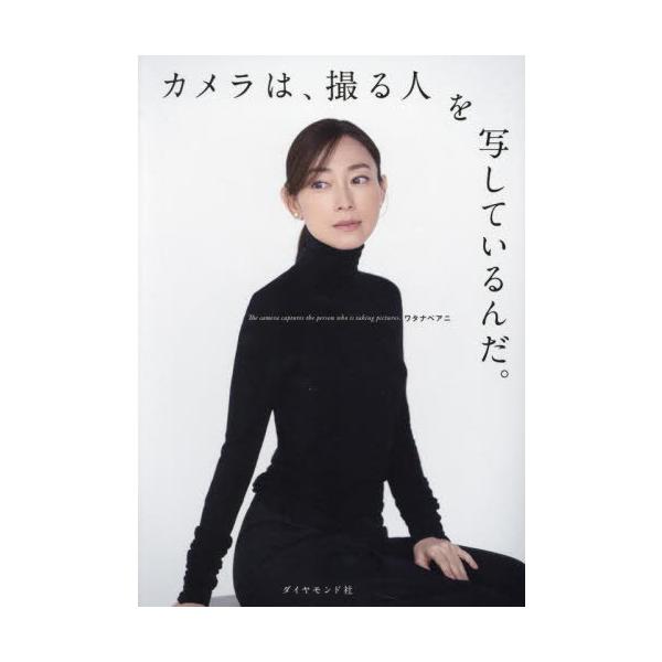 【発売日：2024年01月28日】ワタナベアニ/著/カメラは、撮る人を写しているんだ。、メディア：BOOK、発売日：2024/01、重量：340g、商品コード：NEOBK-2944702、JANコード/ISBNコード：9784478119440