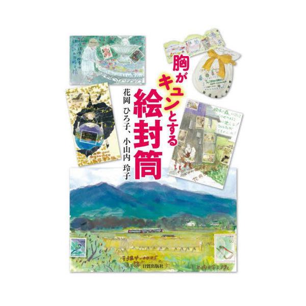 【発売日：2024年02月03日】花岡ひろ子/著 小山内玲子/著/胸がキュンとする絵封筒、メディア：BOOK、発売日：2024/02、重量：407g、商品コード：NEOBK-2944726、JANコード/ISBNコード：9784817022295