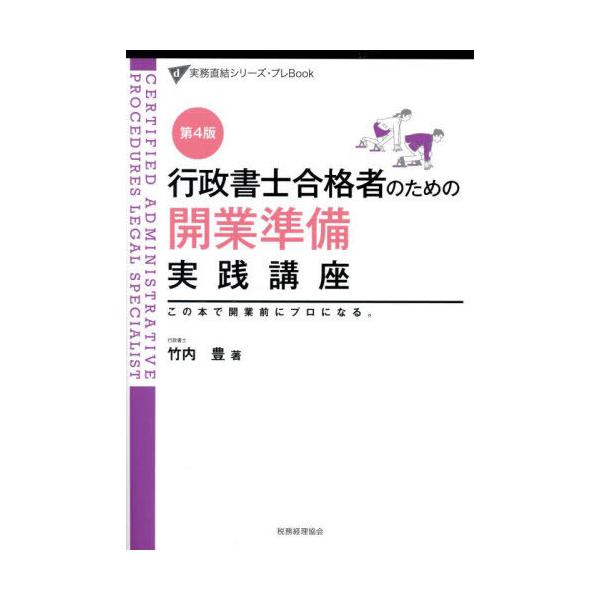 【発売日：2024年02月02日】竹内豊/著/行政書士合格者のための開業準備実践講座 この本で開業前にプロになる。 (実務直結シリーズ・プレBook)、メディア：BOOK、発売日：2024/02、重量：463g、商品コード：NEOBK-29...