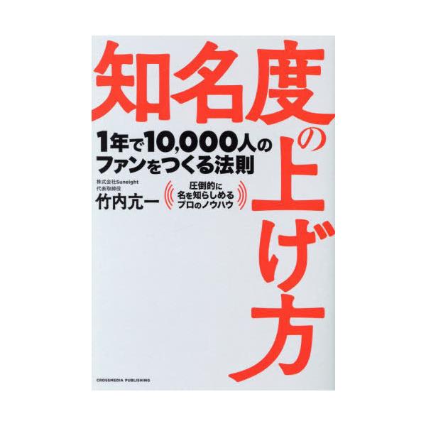 【発売日：2024年02月02日】竹内亢一/著/知名度の上げ方、メディア：BOOK、発売日：2024/02、重量：340g、商品コード：NEOBK-2944764、JANコード/ISBNコード：9784295409335