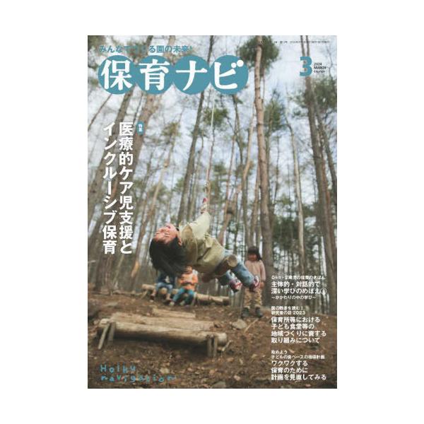 【発売日：2024年03月28日】フレーベル館/保育ナビ 2024-3、メディア：BOOK、発売日：2024/03、重量：340g、商品コード：NEOBK-2944798、JANコード/ISBNコード：9784577815342