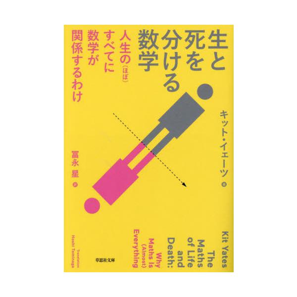 【発売日：2024年02月03日】キット・イェーツ/著 冨永星/訳/生と死を分ける数学 人生の〈ほぼ〉すべてに数学が関係するわけ / 原タイトル:The Maths of Life and Death (草思社文庫)、メディア：BOOK、発...
