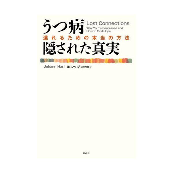 【発売日：2024年02月28日】ヨハン・ハリ/著 山本規雄/訳/うつ病隠された真実 逃れるための本当の方法 / 原タイトル:Lost Connections、メディア：BOOK、発売日：2024/02、重量：470g、商品コード：NEOB...