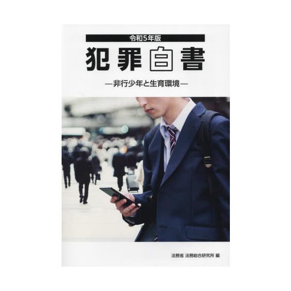 【発売日：2024年01月28日】法務省法務総合研究所/編/令5 犯罪白書、メディア：BOOK、発売日：2024/01、重量：450g、商品コード：NEOBK-2944823、JANコード/ISBNコード：9784865793987