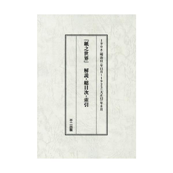 【発売日：2023年12月28日】河内聡子/解説/復刻版 紙之世界 別冊、メディア：BOOK、発売日：2023/12、重量：450g、商品コード：NEOBK-2944828、JANコード/ISBNコード：9784835087498