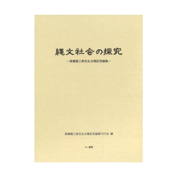 【発売日：2024年01月28日】高橋龍三郎先生古稀記念論集刊行会/編/縄文社会の探究、メディア：BOOK、発売日：2024/01、重量：450g、商品コード：NEOBK-2944835、JANコード/ISBNコード：9784864451765