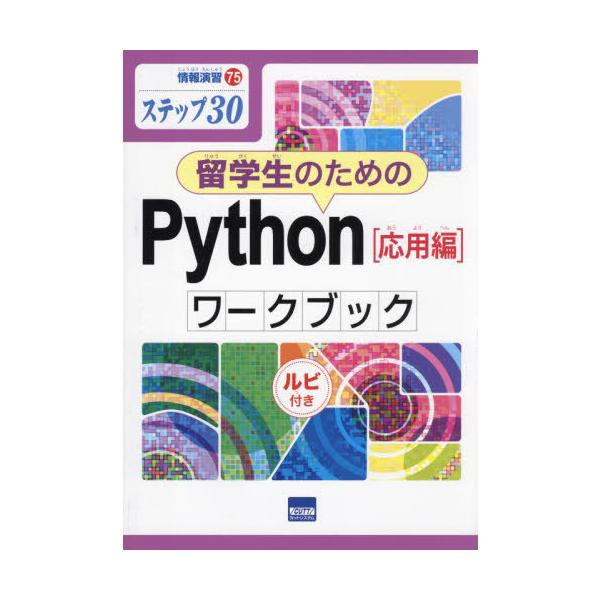 【発売日：2024年02月28日】日向俊二/著/留学生のためのPython〈応用編〉ワークブック ステップ30 ルビ付き (情報演習)、メディア：BOOK、発売日：2024/02、重量：340g、商品コード：NEOBK-2944843、JA...