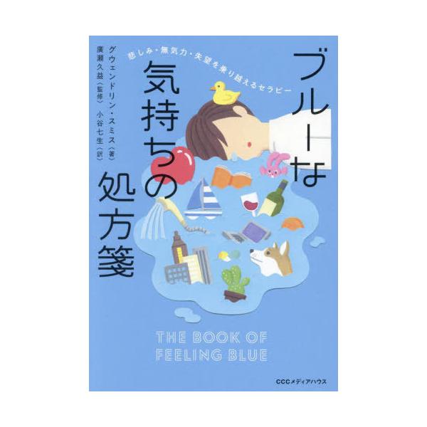 【発売日：2024年02月02日】グウェンドリン・スミス/著 廣瀬久益/監修 小谷七生/訳/ブルーな気持ちの処方箋 悲しみ・無気力・失望を乗り越えるセラピー / 原タイトル:THE BOOK OF FEELING BLUE、メディア：BOO...