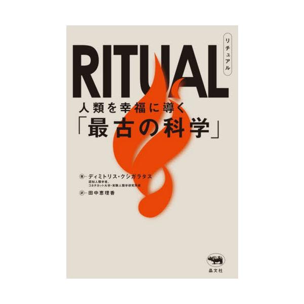【発売日：2024年01月28日】ディミトリス・クシガラタス/著 田中恵理香/訳/RITUAL、メディア：BOOK、発売日：2024/01、重量：470g、商品コード：NEOBK-2944860、JANコード/ISBNコード：9784794...