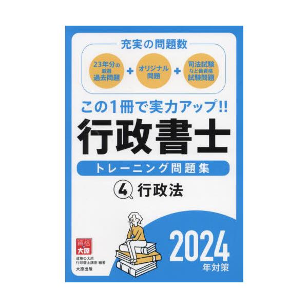 【発売日：2024年01月28日】資格の大原行政書士講座/著/’24 行政書士トレーニング問題集 4、メディア：BOOK、発売日：2024/01、重量：510g、商品コード：NEOBK-2944876、JANコード/ISBNコード：9784...