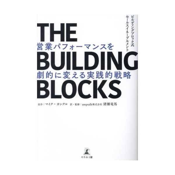 【発売日：2024年02月03日】マイク・カンクル/原作 猪瀬竜馬/訳・監修/THE BUILDING BLOCKS 営業パフォーマンスを劇的に変える実践的戦略 ビルディングブロック式セールスイネーブルメント / 原タイトル:The Bui...