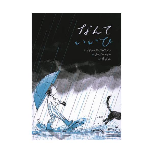 【発売日：2024年01月31日】リチャード・ジャクソン/文 スージー・リー/絵 東直子/訳/なんていいひ / 原タイトル:THIS BEAUTIFUL DAY、メディア：BOOK、発売日：2024/01、重量：450g、商品コード：NEO...