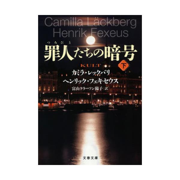 【発売日：2024年02月03日】カミラ・レックバリ/著 ヘンリック・フェキセウス/著 富山クラーソン陽子/訳/罪人たちの暗号 下 / 原タイトル:KULT (文春文庫)、メディア：BOOK、発売日：2024/02、重量：250g、商品コー...