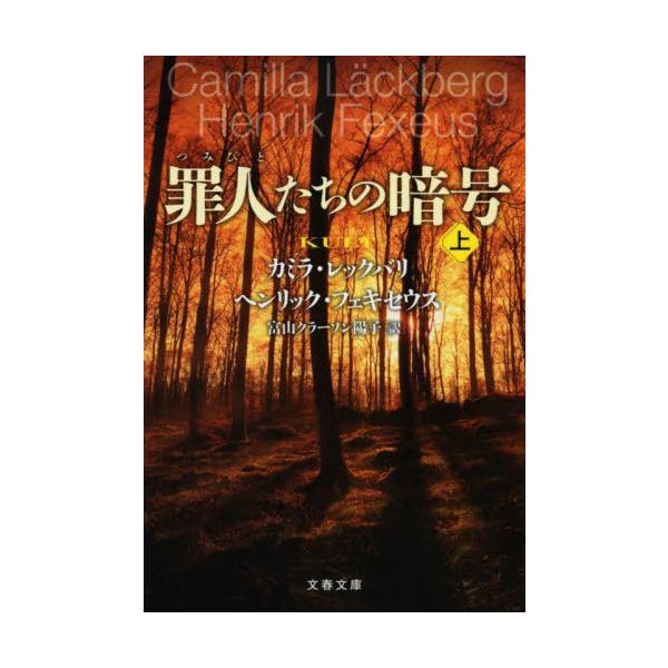 【発売日：2024年02月03日】カミラ・レックバリ/著 ヘンリック・フェキセウス/著 富山クラーソン陽子/訳/罪人たちの暗号 上 / 原タイトル:KULT (文春文庫)、メディア：BOOK、発売日：2024/02、重量：250g、商品コー...