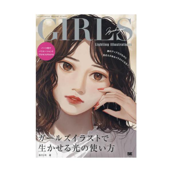 【発売日：2024年02月02日】急行2号/著/ガールズイラストで生かせる光の使い方 パーツ別でバリエーションとプロセスがわかる (ILLUSTRATION MASTER CLASS)、メディア：BOOK、発売日：2024/02、重量：69...