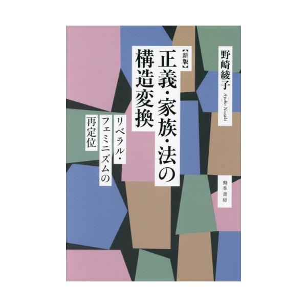 【発売日：2024年01月28日】野崎綾子/著/正義・家族・法の構造変換、メディア：BOOK、発売日：2024/01、重量：500g、商品コード：NEOBK-2945041、JANコード/ISBNコード：9784326451388