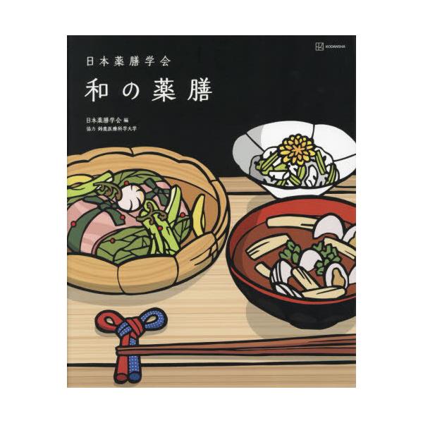 【発売日：2024年01月28日】日本薬膳学会/編/日本薬膳学会 和の薬膳、メディア：BOOK、発売日：2024/01、重量：500g、商品コード：NEOBK-2945048、JANコード/ISBNコード：9784065339893