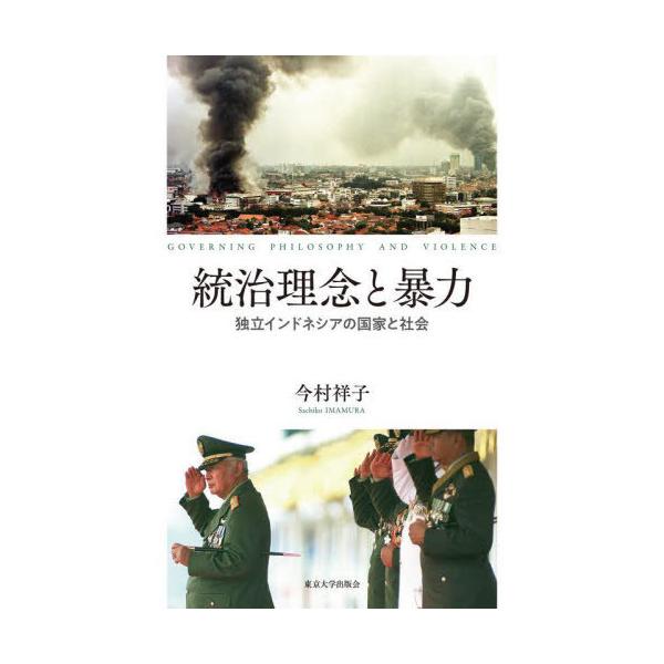 【発売日：2024年01月28日】今村祥子/著/統治理念と暴力、メディア：BOOK、発売日：2024/01、重量：500g、商品コード：NEOBK-2945049、JANコード/ISBNコード：9784130362887