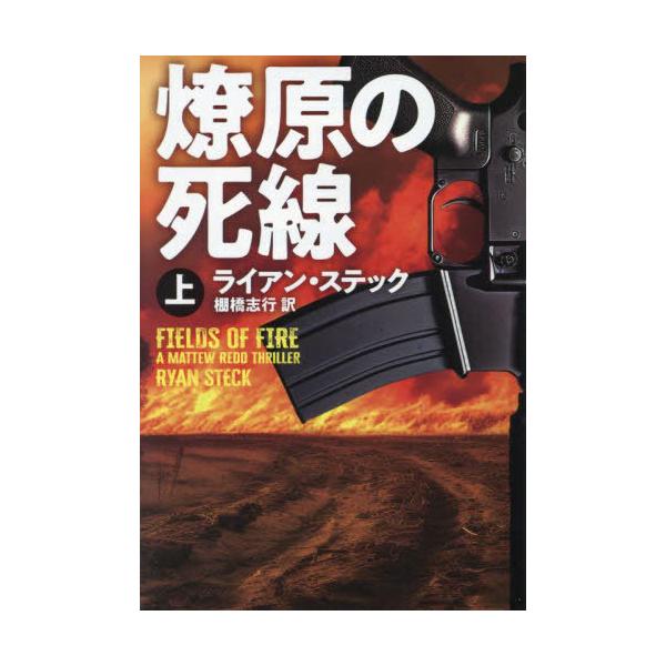 【発売日：2024年02月02日】ライアン・ステック/著 棚橋志行/訳/燎原の死線 上 / 原タイトル:FIELDS OF FIRE (扶桑社ミステリー)、メディア：BOOK、発売日：2024/02、重量：250g、商品コード：NEOBK-...