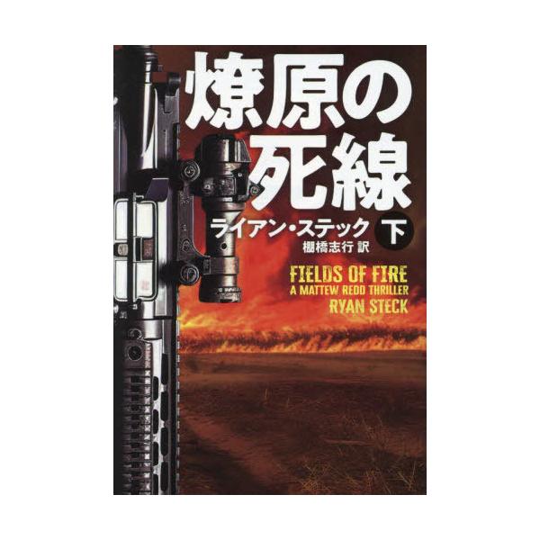 【発売日：2024年02月02日】ライアン・ステック/著 棚橋志行/訳/燎原の死線 下 / 原タイトル:FIELDS OF FIRE (扶桑社ミステリー)、メディア：BOOK、発売日：2024/02、重量：250g、商品コード：NEOBK-...