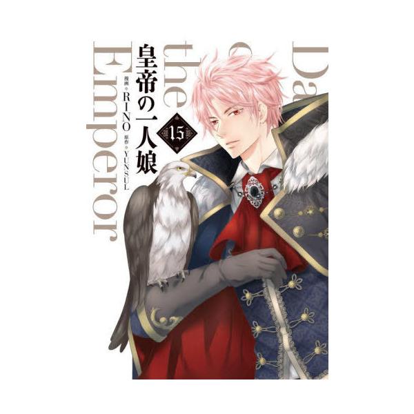 【発売日：2024年02月03日】RINO/漫画 YUNSUL/原作/皇帝の一人娘 15 (フロースコミック)、メディア：BOOK、発売日：2024/02、重量：190g、商品コード：NEOBK-2945079、JANコード/ISBNコード...