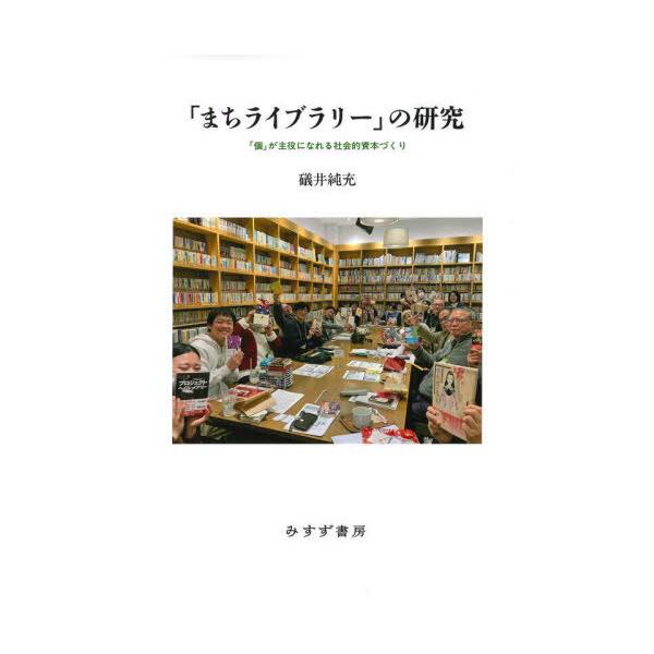 【発売日：2024年02月03日】礒井純充/〔著〕/「まちライブラリー」の研究 「個」が主役になれる社会的資本づくり、メディア：BOOK、発売日：2024/02、重量：424g、商品コード：NEOBK-2945088、JANコード/ISBN...