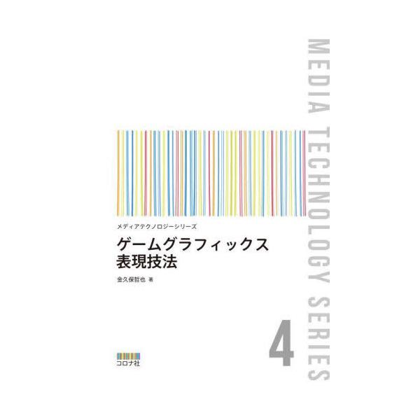 【発売日：2024年02月03日】金久保哲也/著/ゲームグラフィックス表現技法 (メディアテクノロジーシリーズ)、メディア：BOOK、発売日：2024/02、重量：500g、商品コード：NEOBK-2945090、JANコード/ISBNコー...